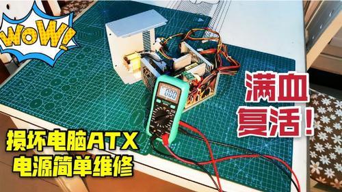 损坏电脑开关电源不要扔,简单维修,满血复活!又能再战几年!#我的敬重