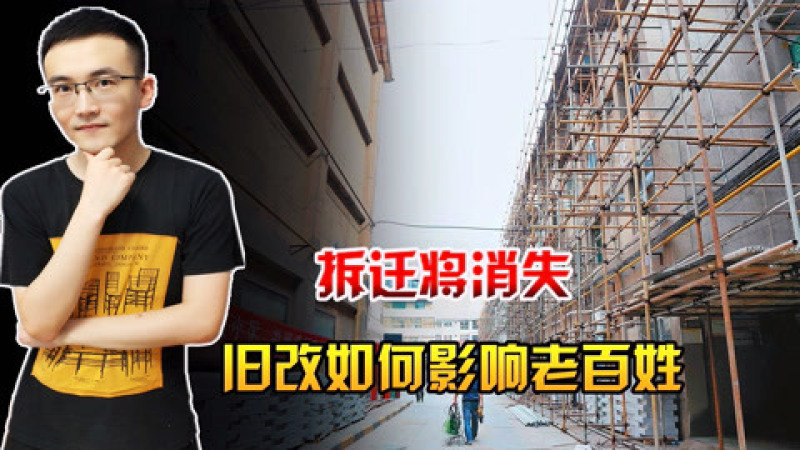 拆迁将退出历史舞台?一夜暴富的拆迁梦没了,未来老房屋咋处理?