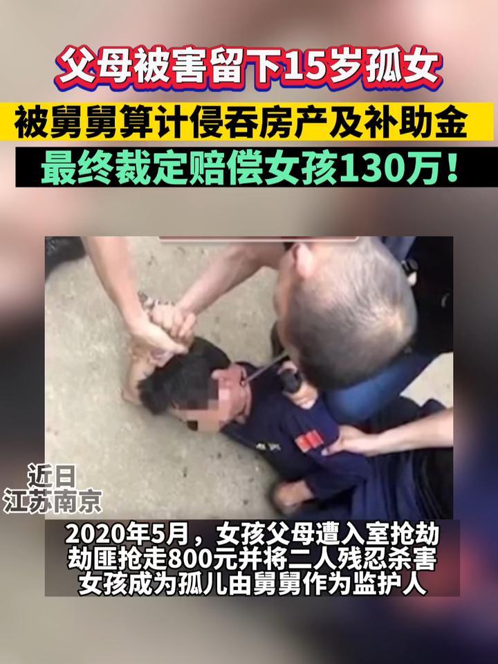 ...作终审裁定,一审判决生效,女孩舅舅及其前妻连带赔偿损失130万元。