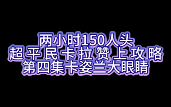 两小时150人头超平民卡拉赞上攻略 第四集卡姿兰大眼睛