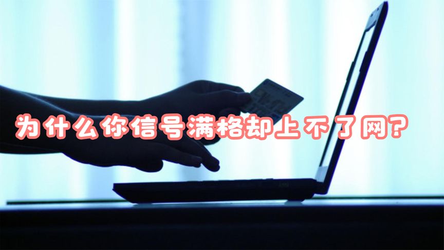 为什么你信号满格却上不了网?