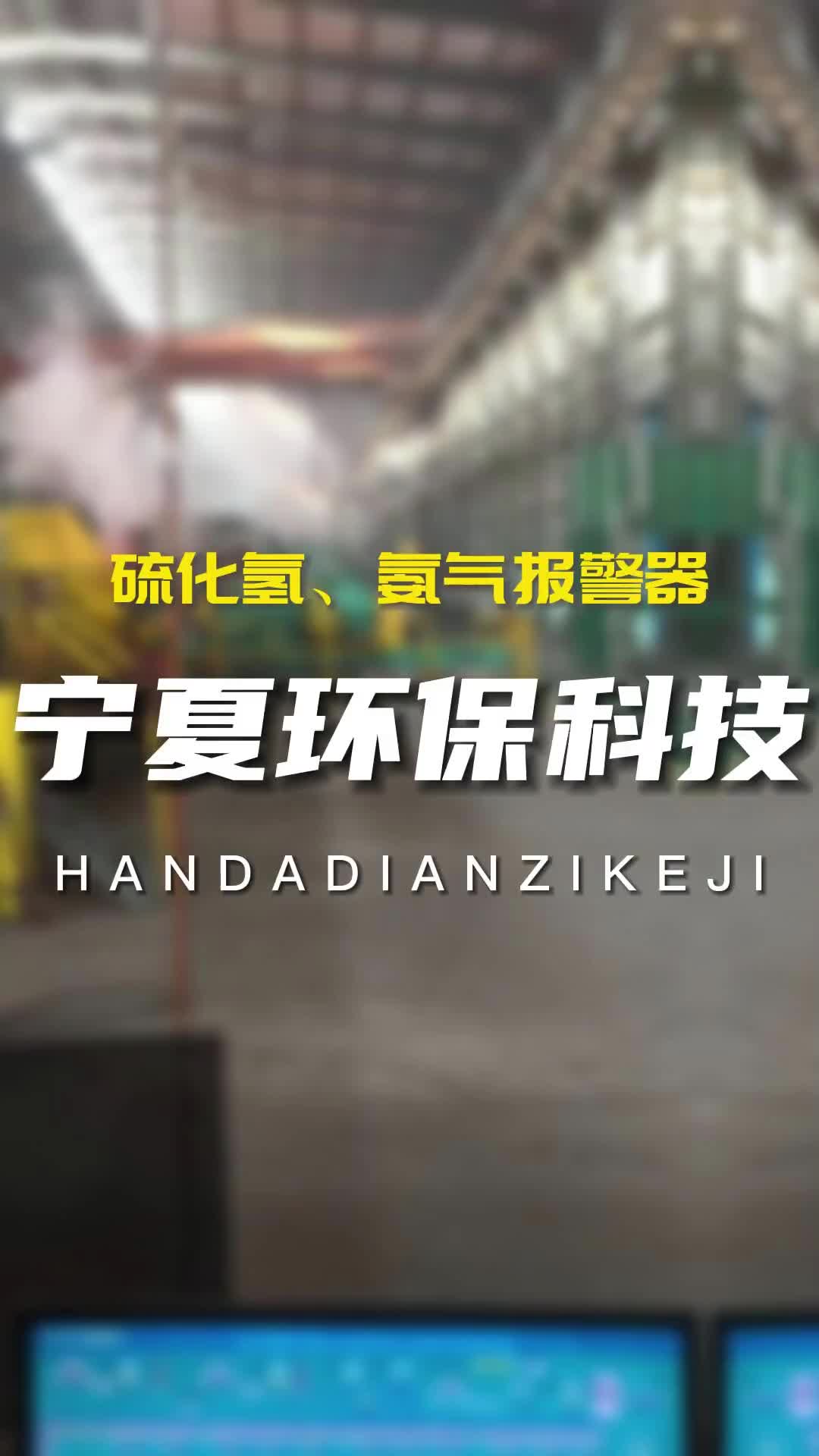 宁夏某环保科技有限公司采购一批硫化氢、氨气报警器,用于检测当地...