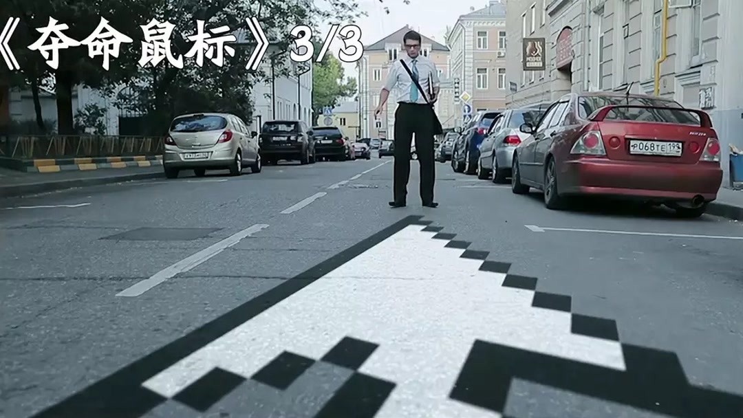 《夺命鼠标》一个可以控制现实中的鼠标,看谁不爽直接删除!3