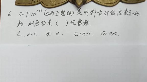 数学科学计数法问题,求几位整数。