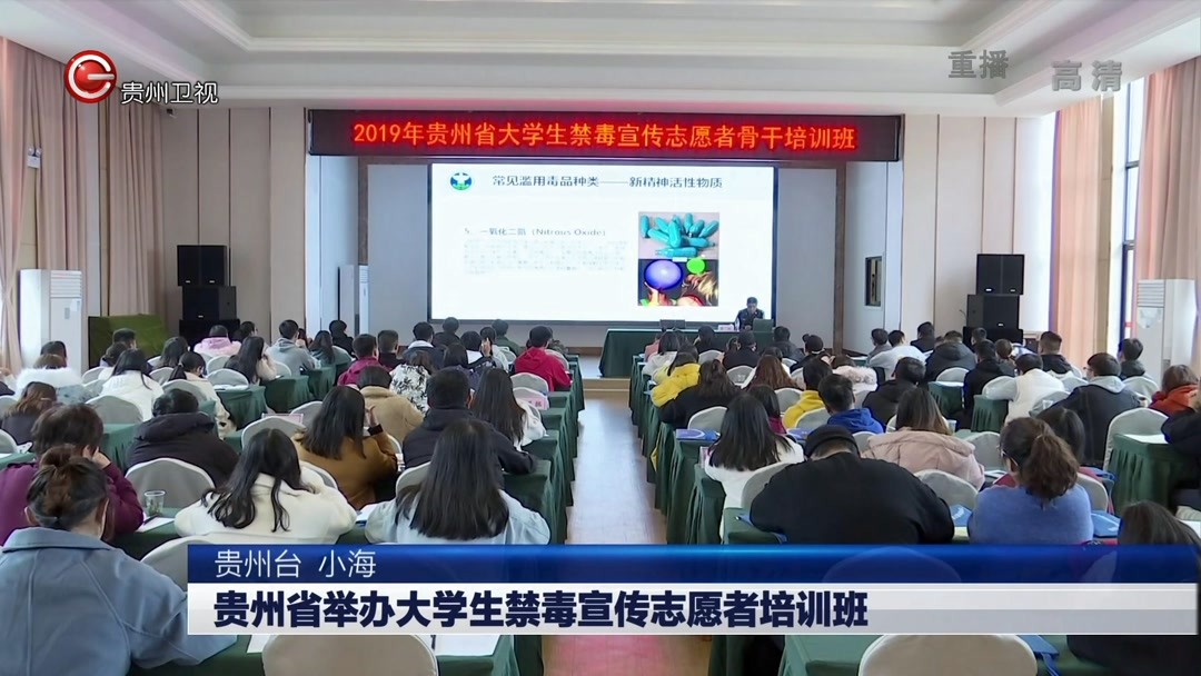 贵州省举办大学生禁毒宣传志愿者培训班
