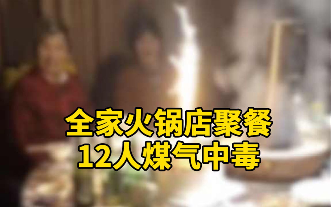 全家火锅店聚餐12人煤气中毒:店内没开排风,将走法律程序