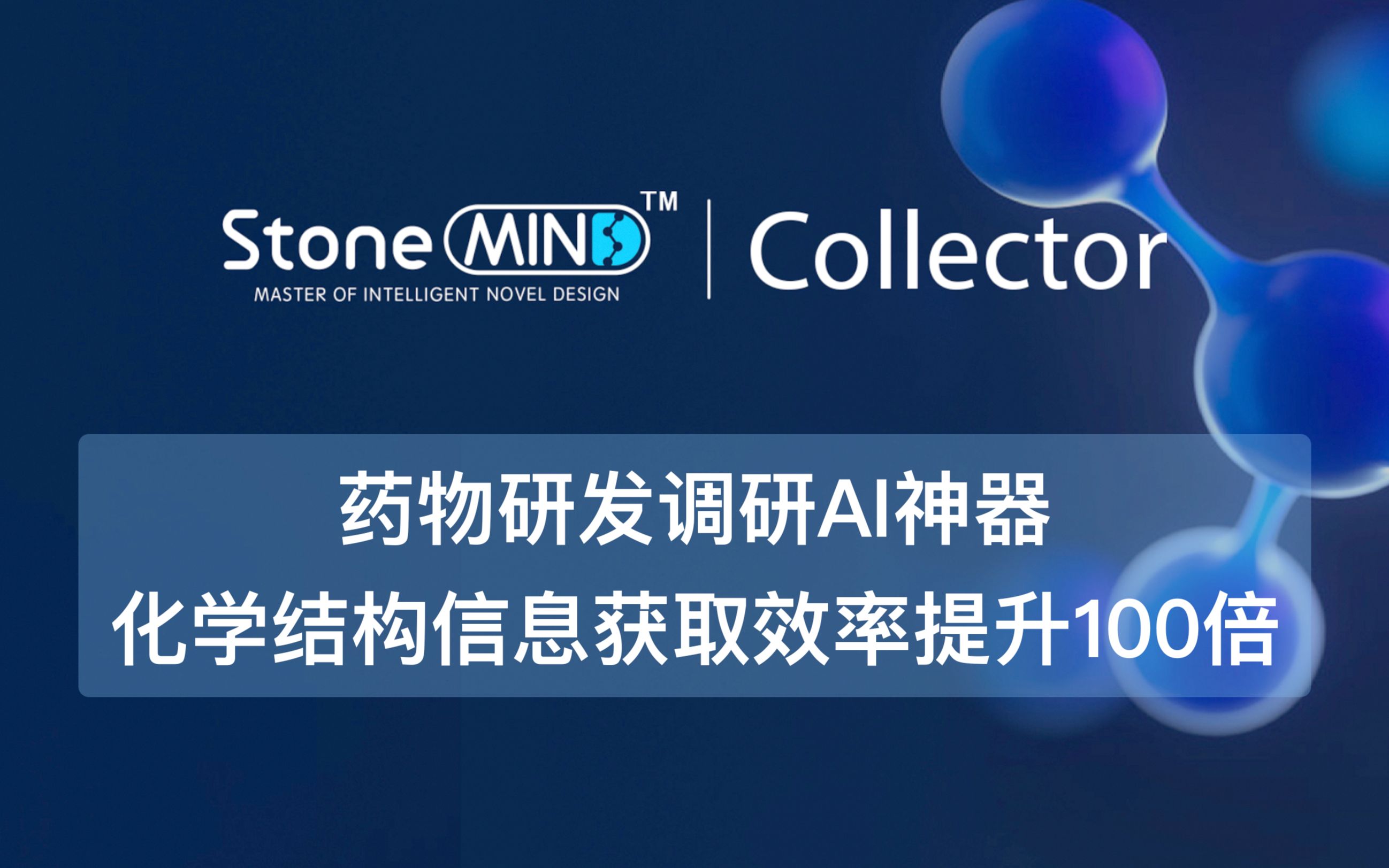 药物研发调研AI神器,化学结构信息获取效率提升100倍!