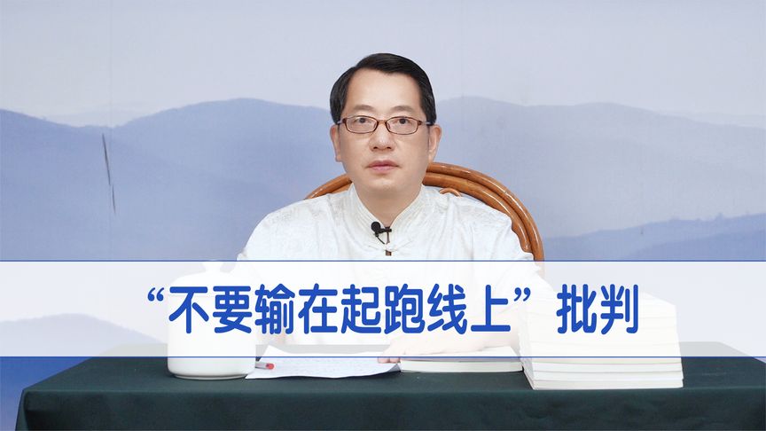 【鞠强教授】“不要输在起跑线上”批判