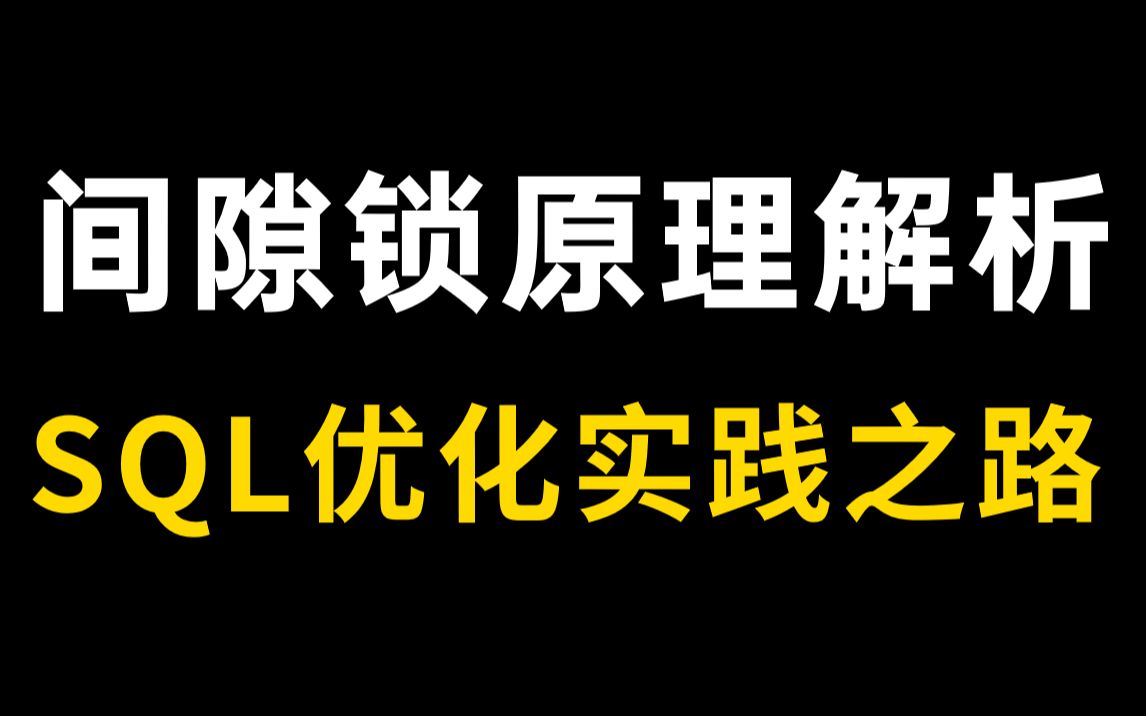 SQL优化实践之路!什么是间隙锁? 五分钟给你讲明白!