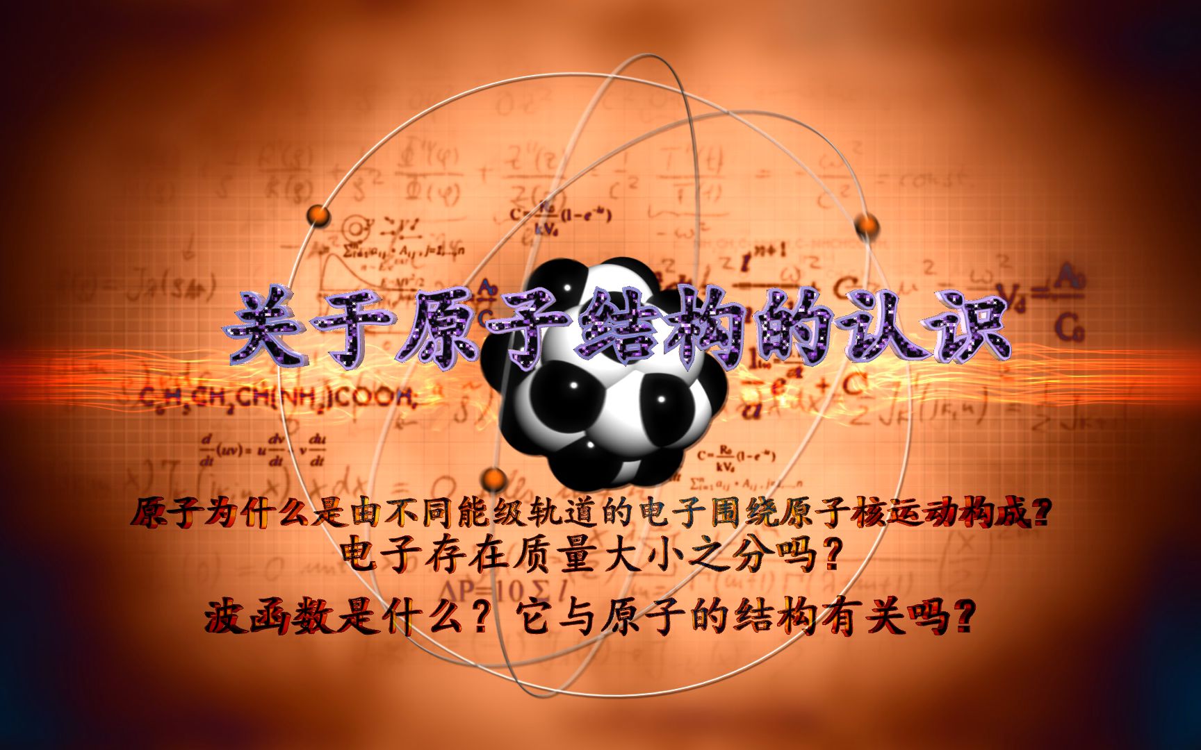 关于原子结构的认识(上)