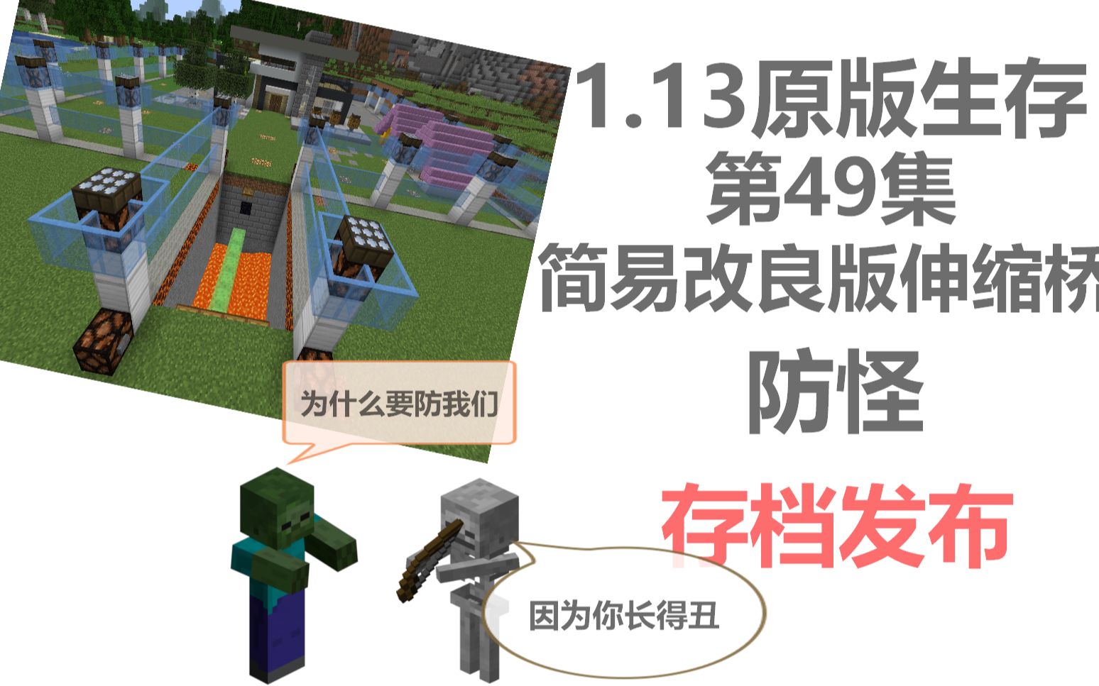【秋枼】我的世界 Minecraft 1.13原版生存第49集-改良版伸缩桥