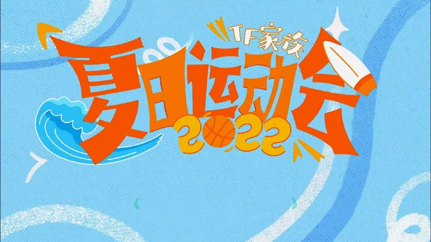【TF家族】2022 TF家族夏日运动会—先导片