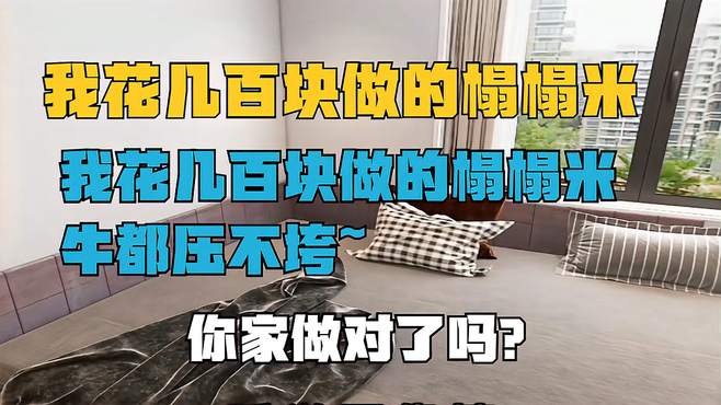 我花几百块做的榻榻米,牛都压不垮,你家做对了吗?