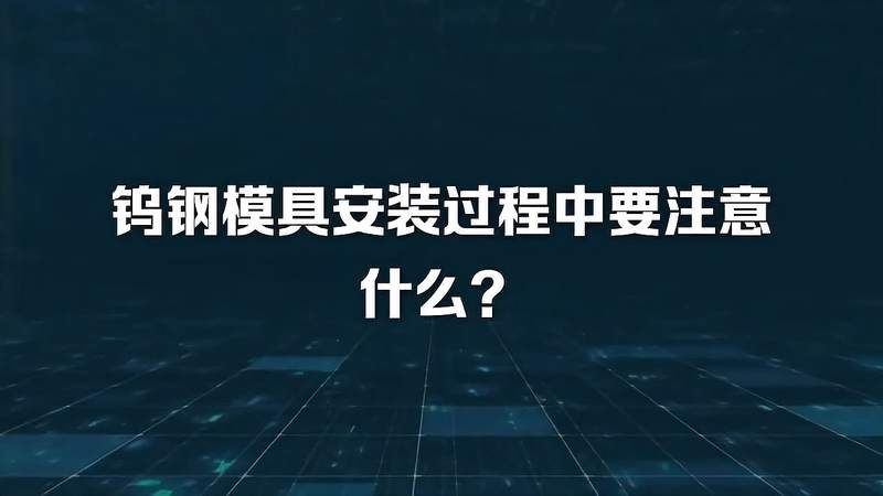 钨钢模具安装过程中要注意什么?