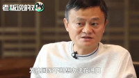 马云:扩大进口是中国走向富强的标志!发达国家总不断想办法进口