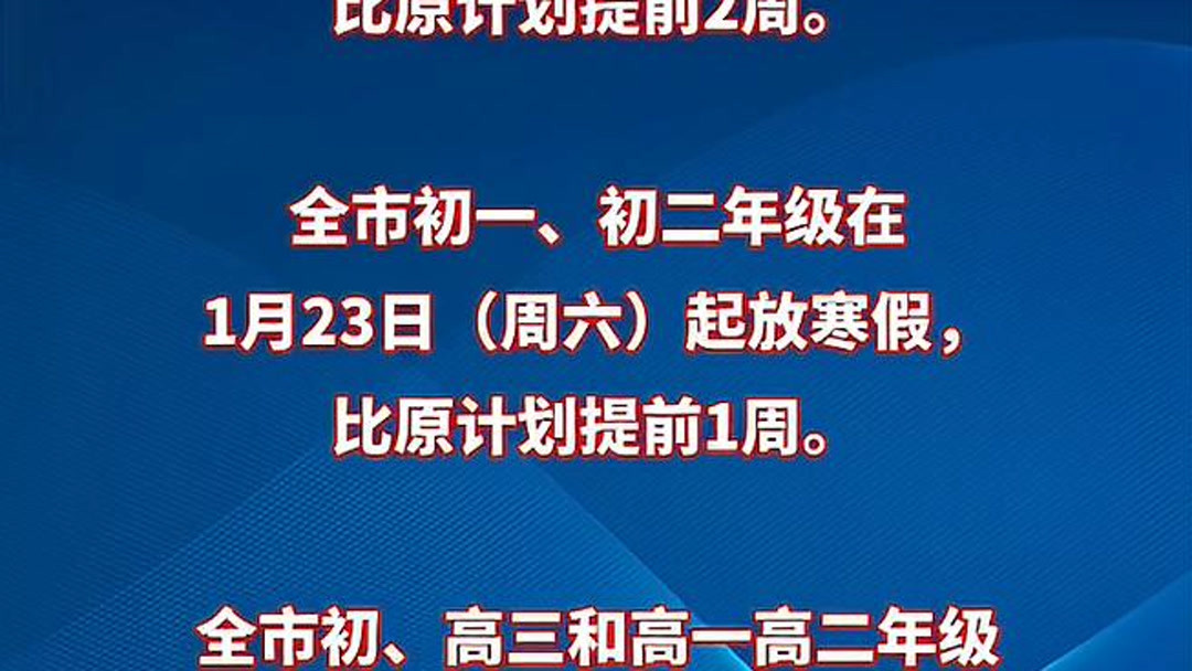 定了!北京中小学提前放寒假