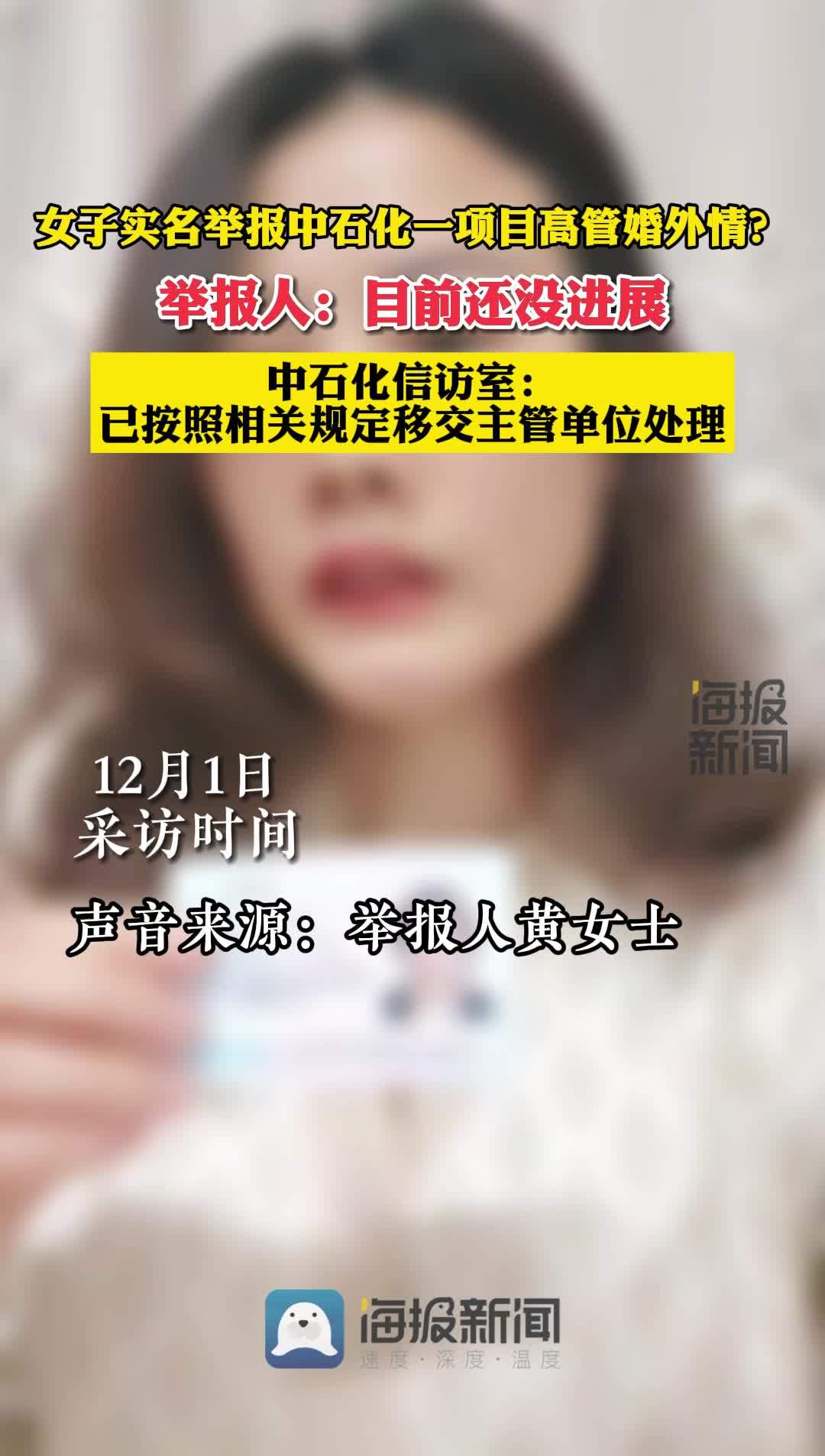 女子实名举报中石化某项目高管婚内出轨?中石化回应:已移交主管单位...