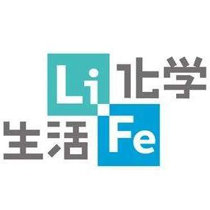 化学生活 