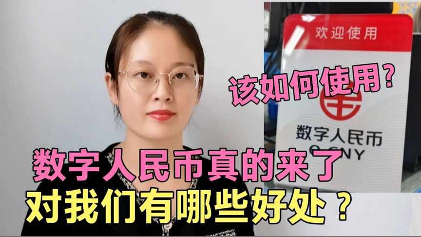 数字人民币真的来了!有哪些好处?该如何使用?你必须要懂的常识