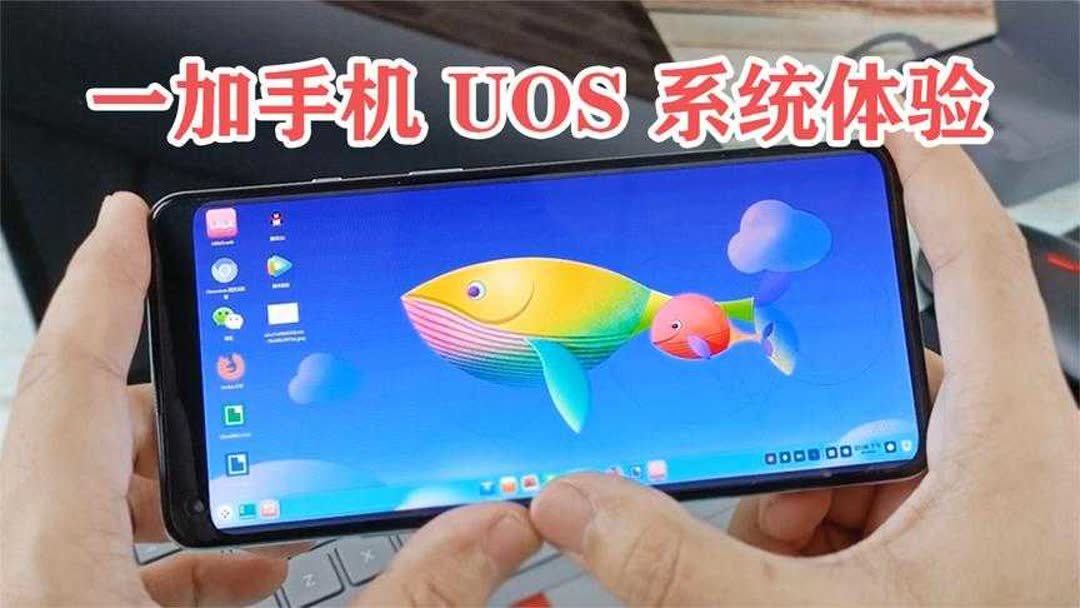 熊小白玩数码:一加手机8T运行UOS系统,变成Linux电脑主机