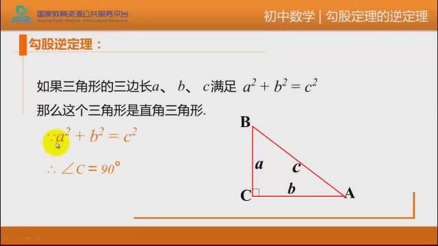 「人教2011课标版」八年级数学下册微课:勾股定理的逆定理