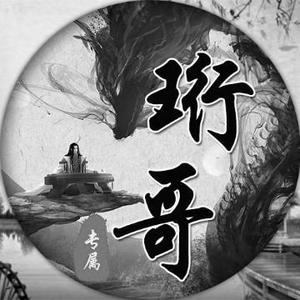珩哥解说 