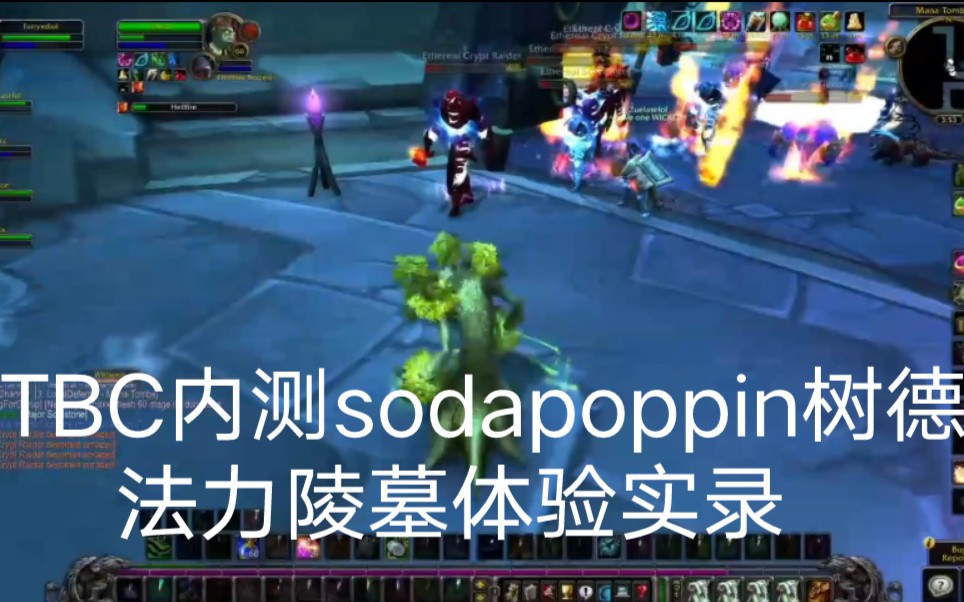 TBC内测 sodapoppin奶德法力陵墓体验实录