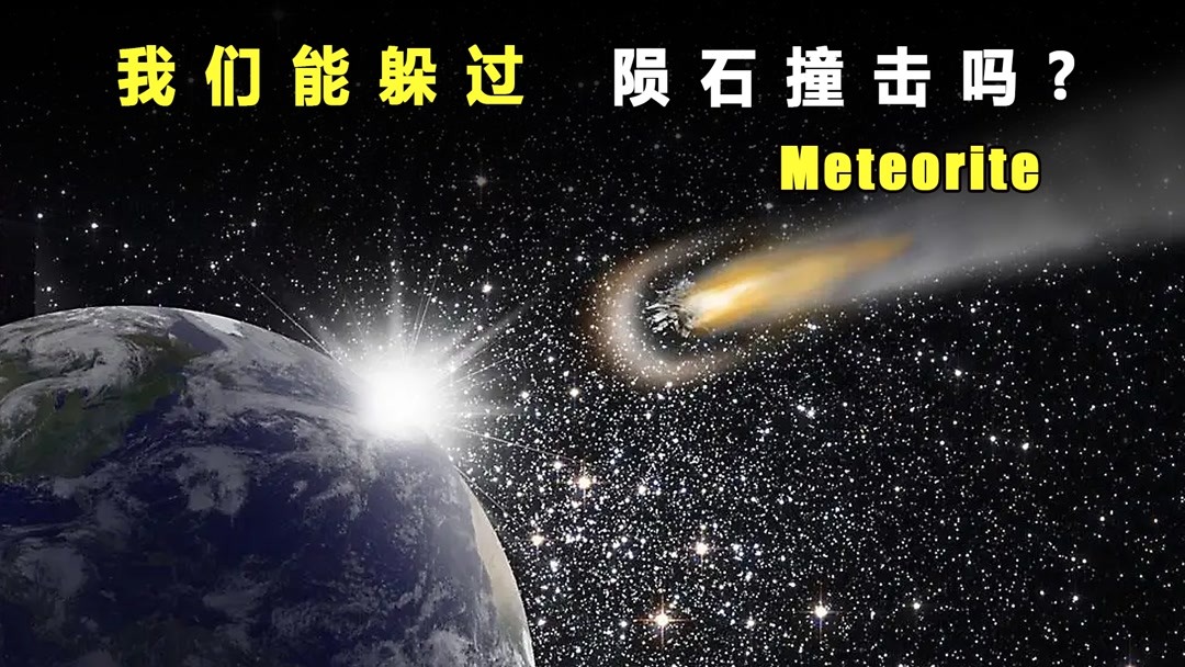 如果陨石撞击地球,我们如何自救?NASA出三个办法哪个更靠谱?