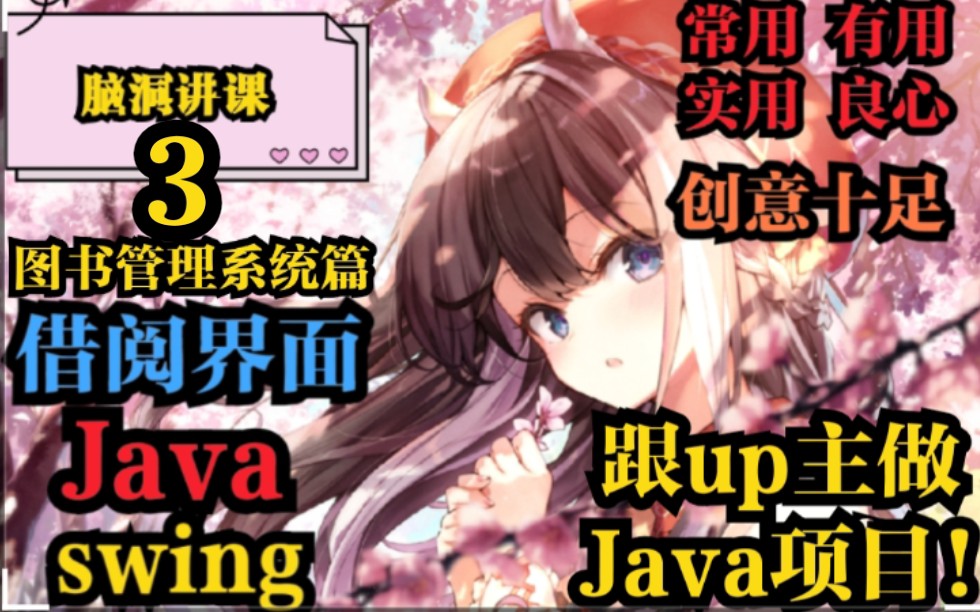 ...的由源码倒叙讲解独特方式教你们制作Java图书管理系统的借阅功能...