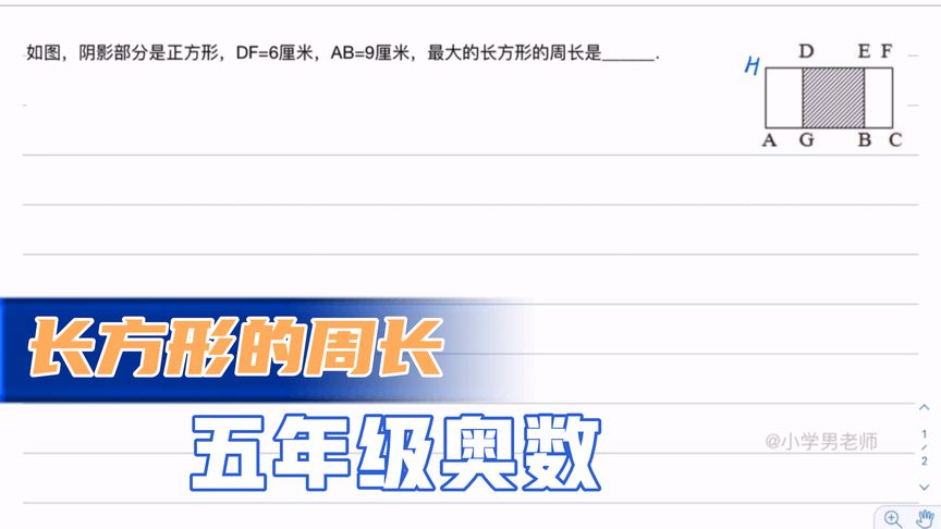 五年级奥数:长方形的周长