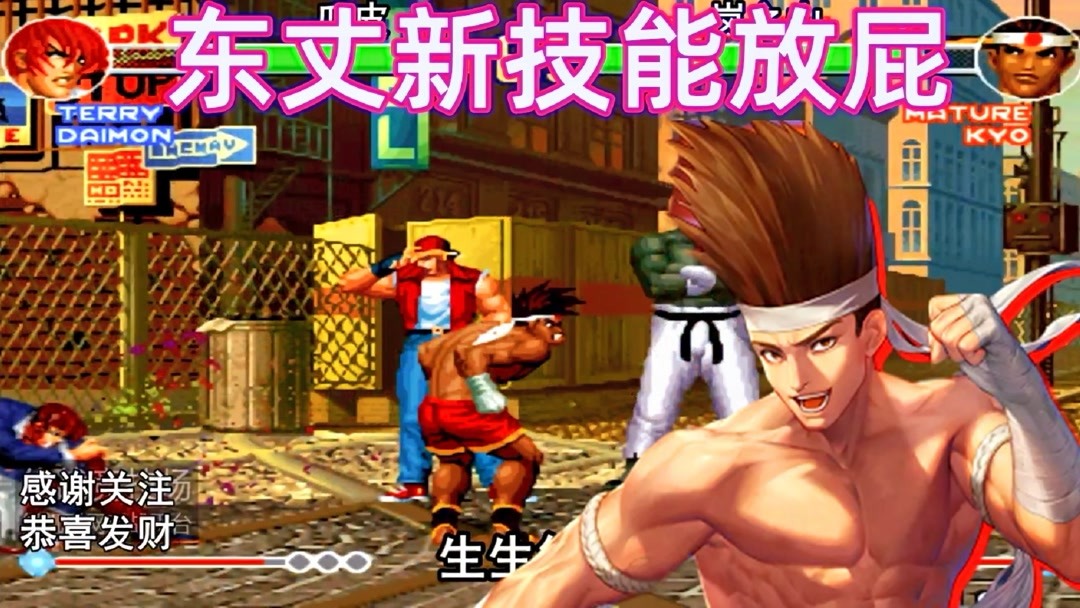 拳皇98E:东丈新技能放屁是魔法攻击吗?这游戏实在太搞笑了