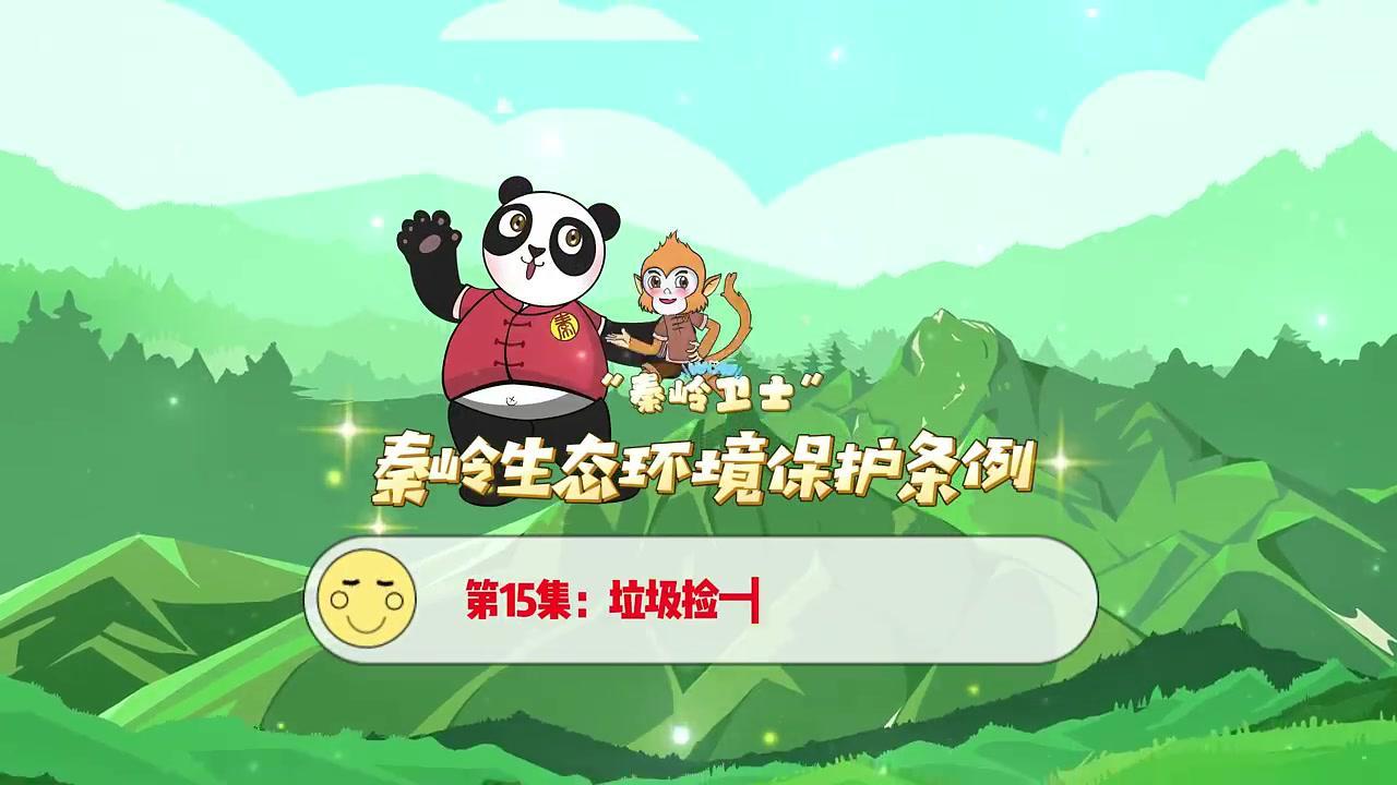 #西安市第十一个秦岭保护宣传周跟着"秦岭四宝"学《条例》|第十五集:...