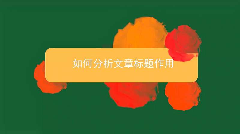 如何分析文章标题作用