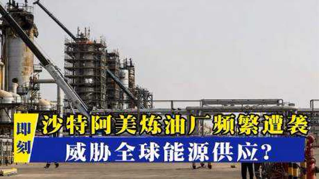 沙特阿美炼油厂频繁遭袭,背后黑手曝光,或威胁全球能源供应安全