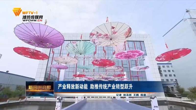 产业释放新动能 助推传统产业转型升级