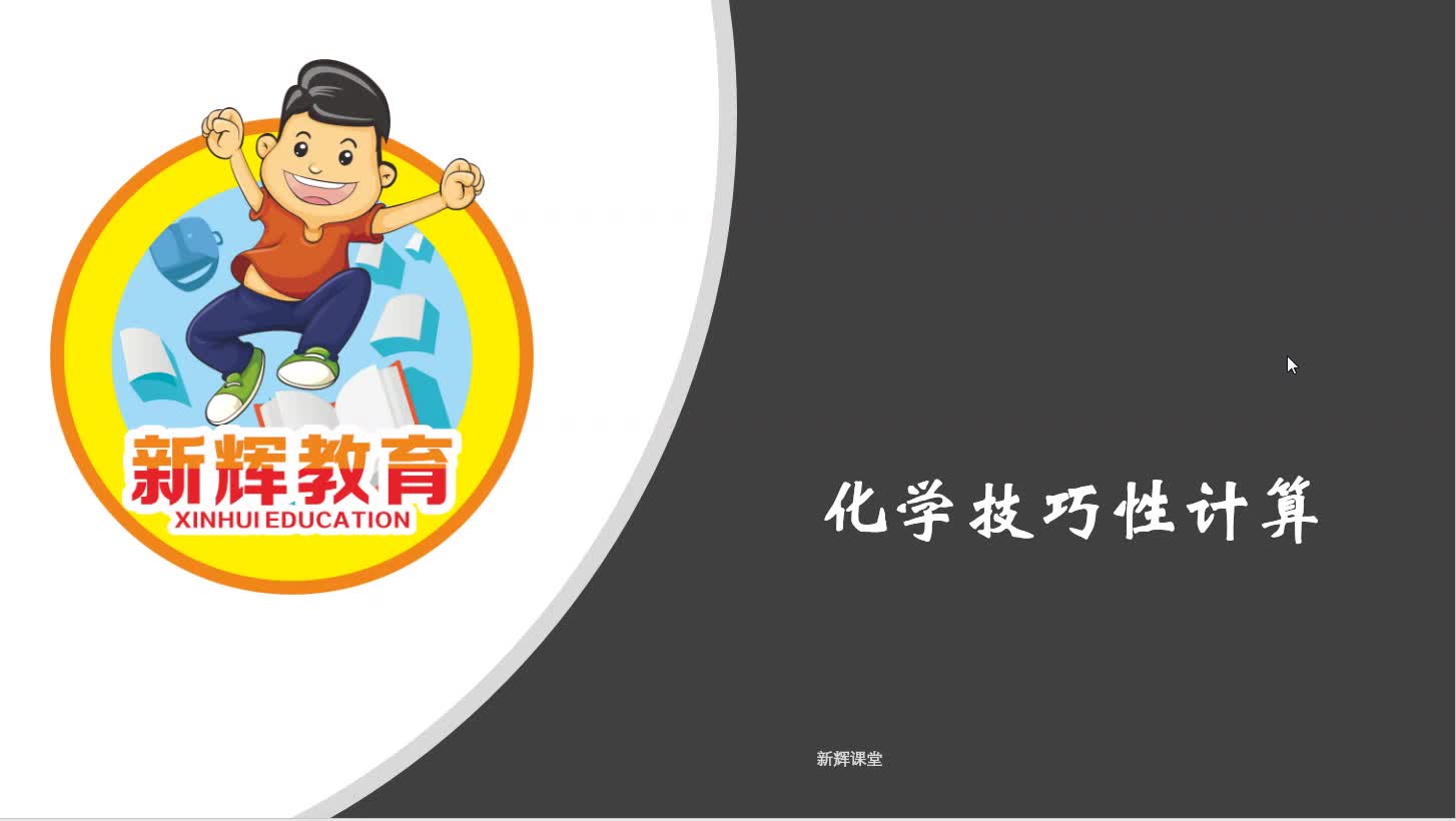 化学技巧性计算1