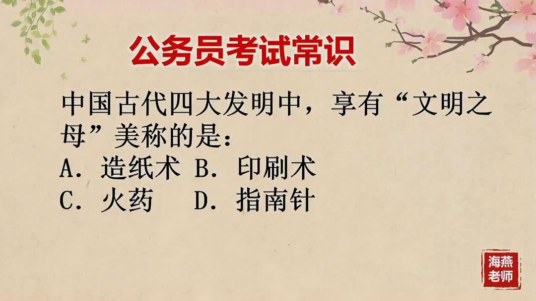 「公务员考试」中国古代四大发明中,享有“文明之母”美称的是