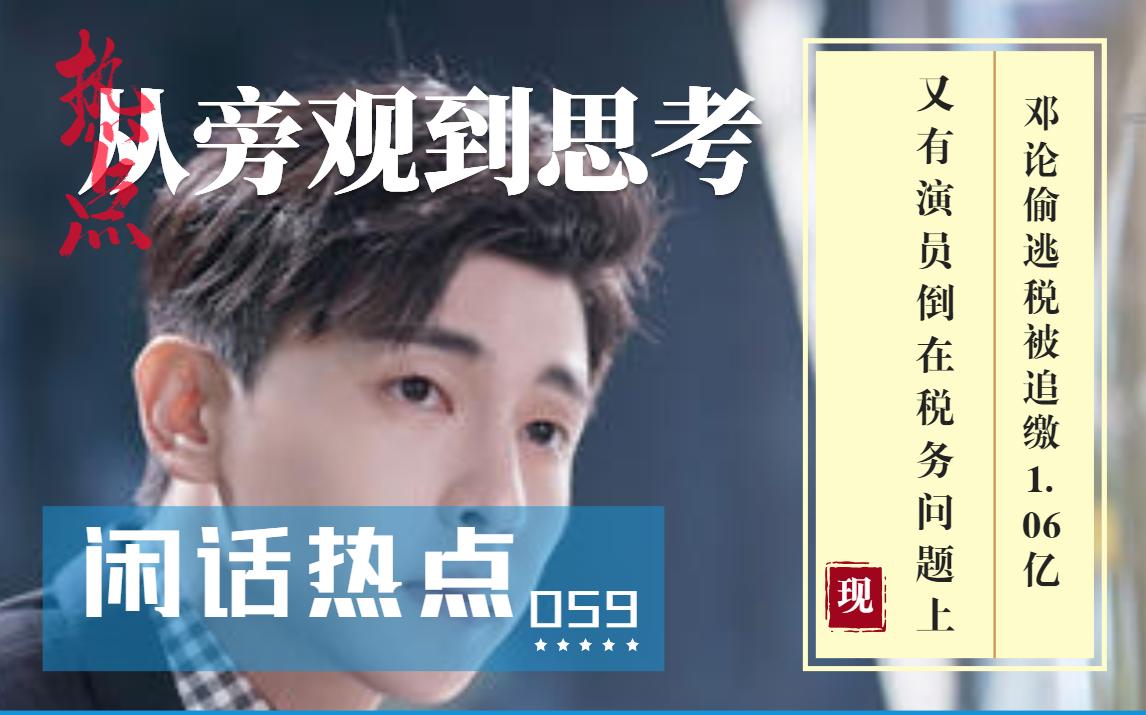 又有演员倒在税务问题上,邓伦偷逃税被追缴1.06亿