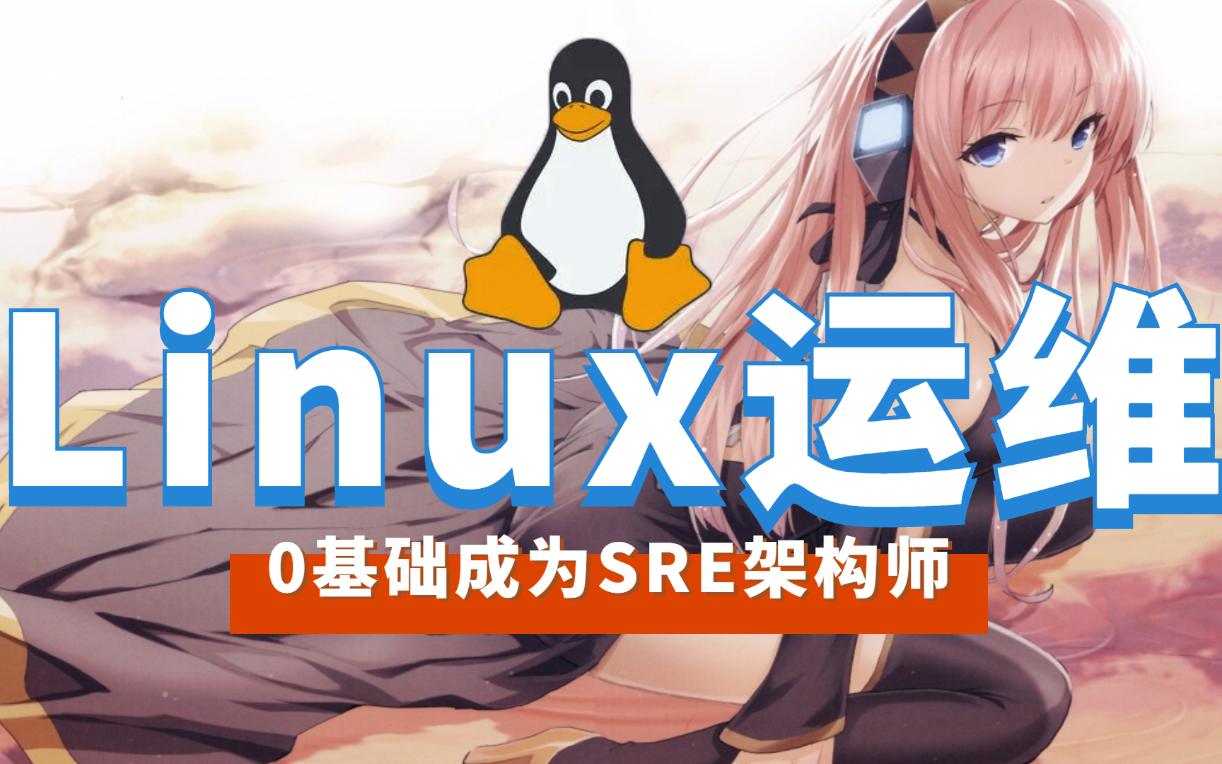 Linux云计算/运维安全工程师/云计算架构/shell自动化运维—纯小白基础...
