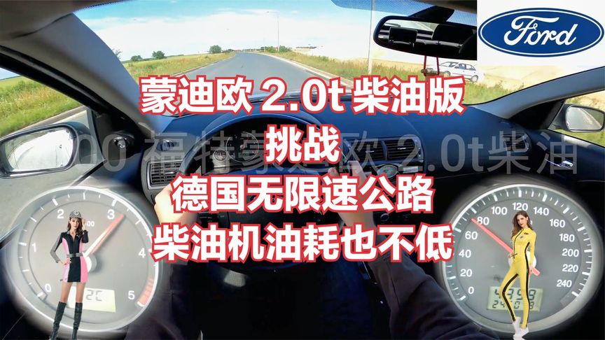 2004款蒙迪欧柴油版德国无限速公路测试,柴油机也逃不过油耗魔咒