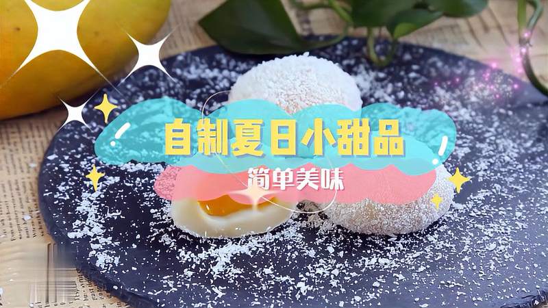 自制夏日小甜品,简单易学,超级美味!