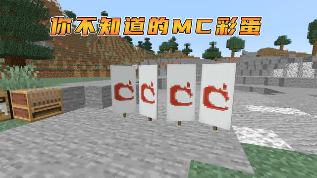 我的世界:MC中的彩蛋你知道多少?隐藏旗帜如何制作?