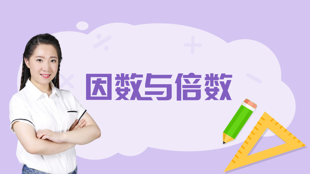 第8讲 2、5、3的倍数的特征(1)