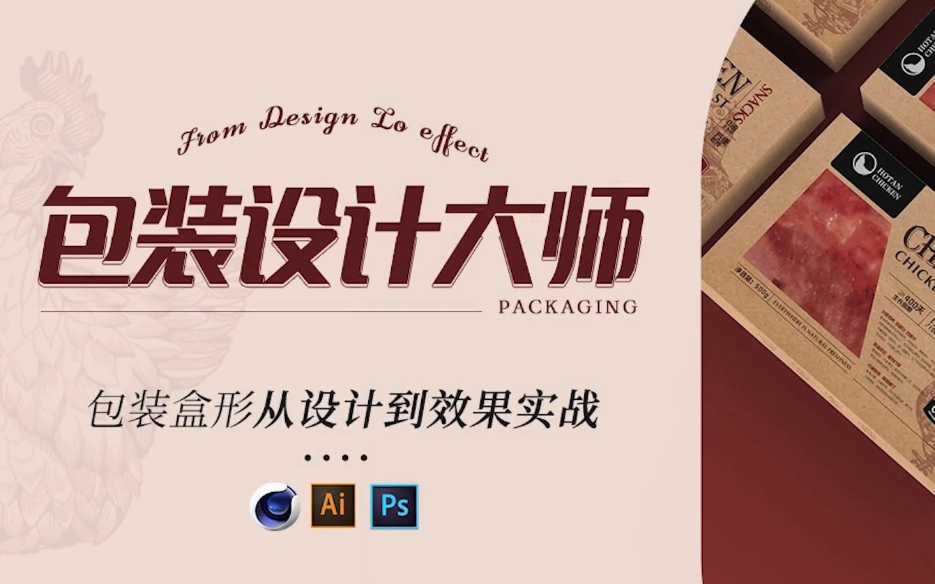 【C4D+PS】《包装设计大师》21套经典包装案例教学!