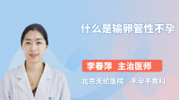 输卵管性不孕——女性不孕50%的原因,你了解多少?