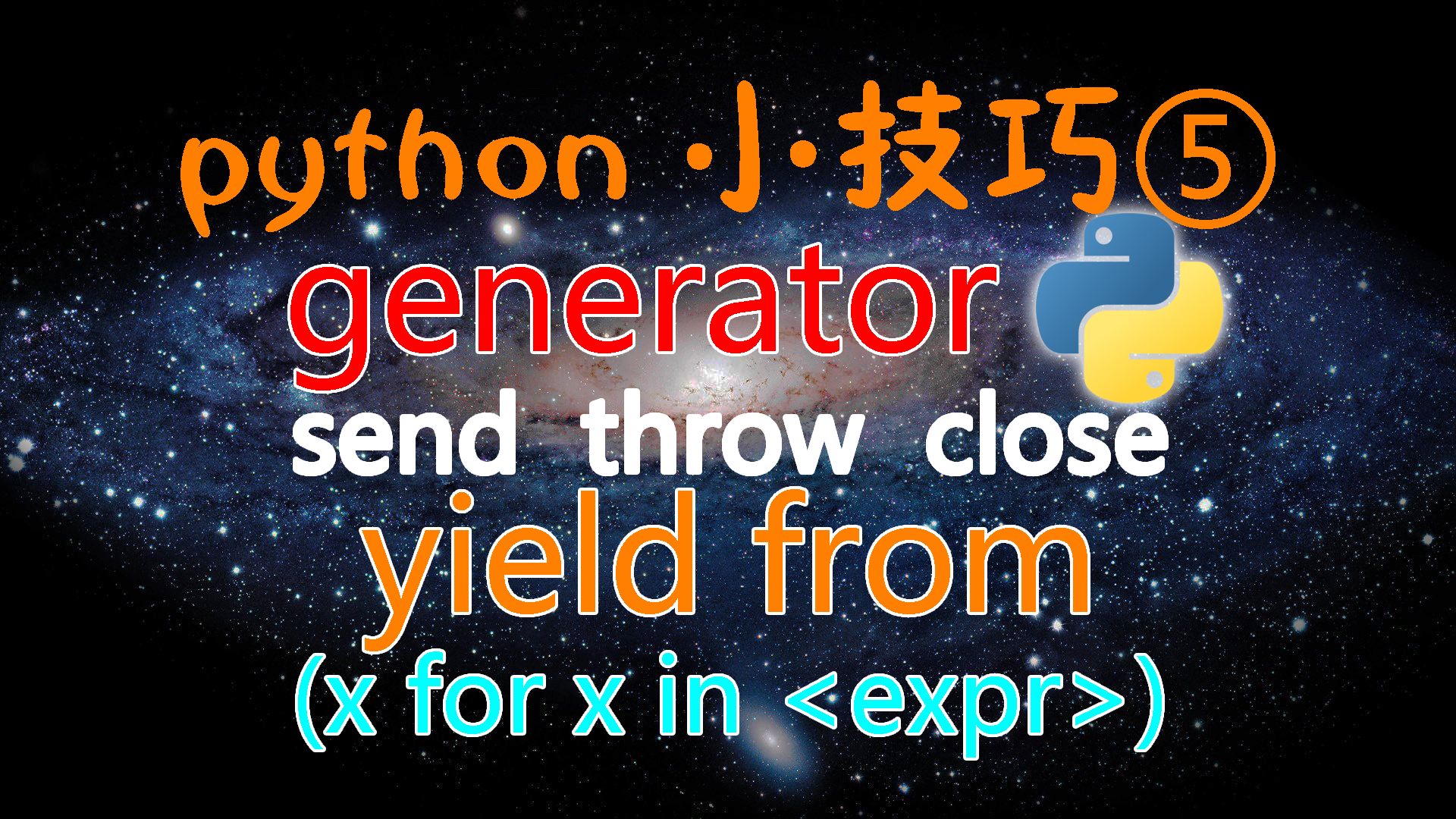 【python小技巧5】一种特殊的迭代器——生成器