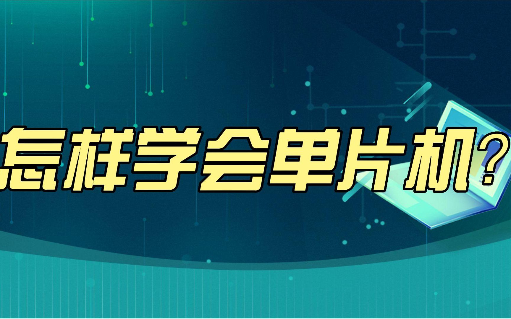 怎样学会单片机?