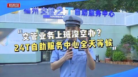 上班没空办、下班没处办?所有交管业务,这里24小时提供服务!