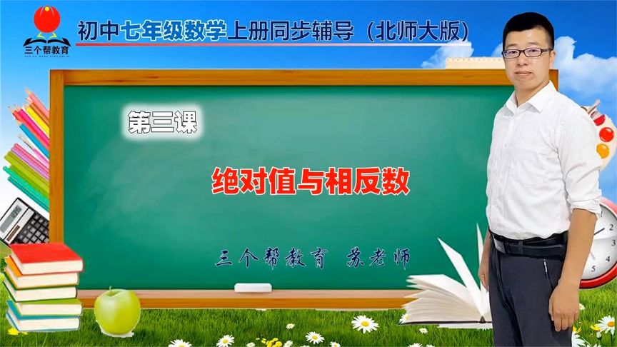2020年秋季学期初中七年级数学同步课堂(绝对值与相反数录播)