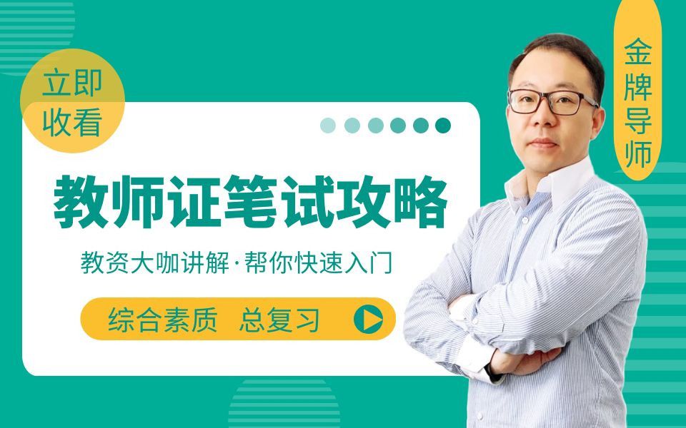 教师证笔试综合素质考什么|综合素质考试题型和考试内容解析+华师大...